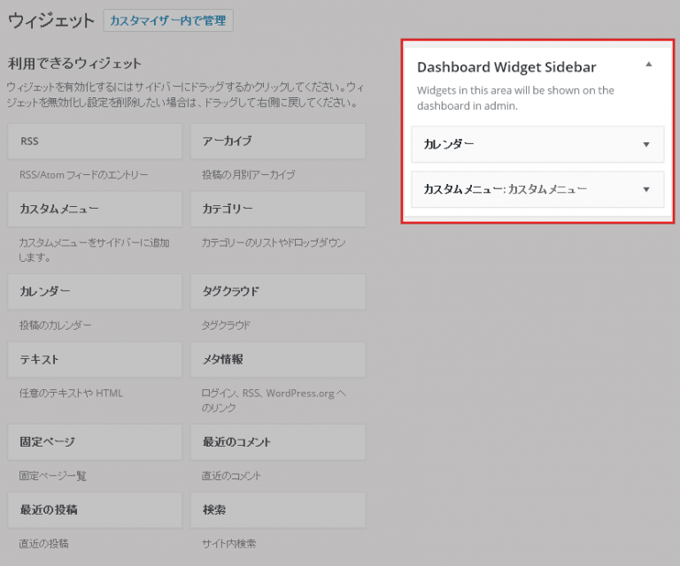 ダッシュボード上に好きなウィジェットを表示できるWordPressプラグイン「Dashboard Widget Sidebar」 | TechMemo