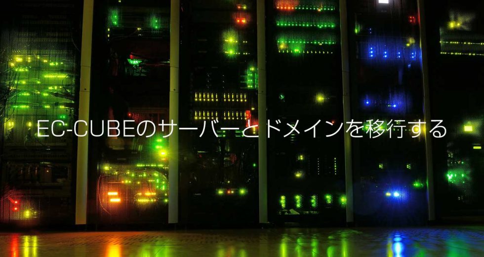 EC-CUBE2系でサーバー・ドメインを移行する手順 | TechMemo