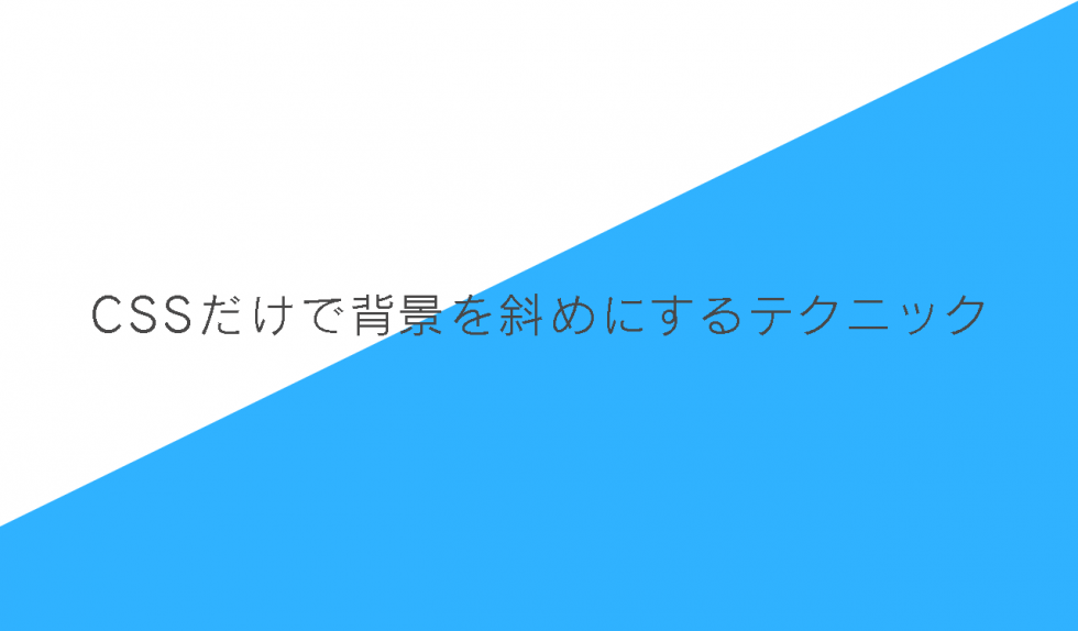 CSSだけで斜めの背景を実現する方法 | TechMemo CSSだけで斜めの背景を実現する方法 | TechMemo
