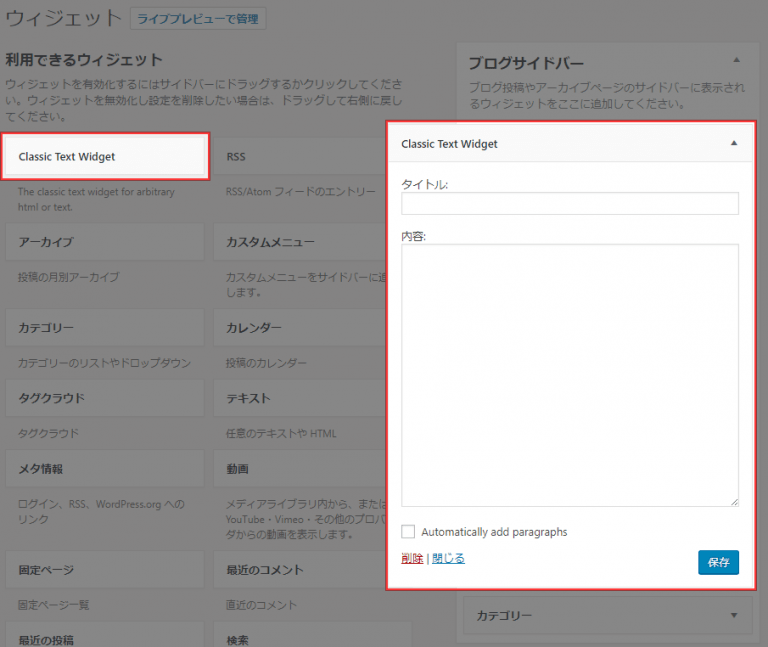 WordPress4.8で仕様が変更される前のテキストウィジェットが使えるようになるWordPressプラグイン「Classic Text Widget」 | TechMemo