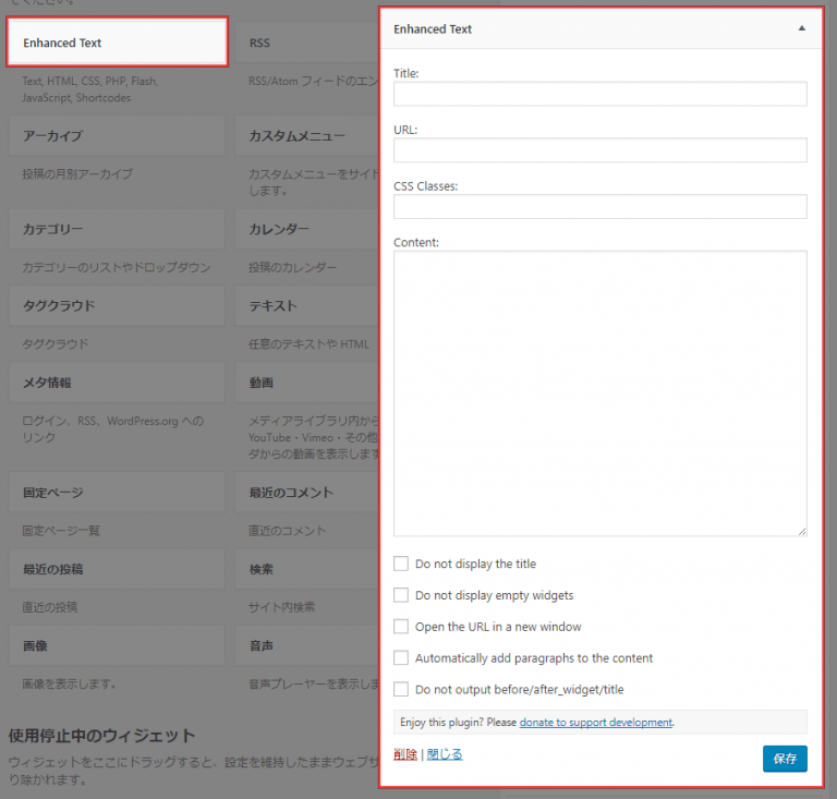強化されたテキストウィジェットが使えるようになるWordPressプラグイン「Enhanced Text Widget」 | TechMemo