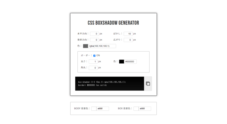 CSSのbox-shadowを生成できるジェネレーター「CSS BoxShadow Generator」 | TechMemo