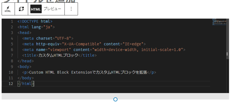 Emmetにも対応！カスタムHTMLブロックを見やすく拡張できるWordPressプラグイン「Custom HTML Block Extension」 | TechMemo