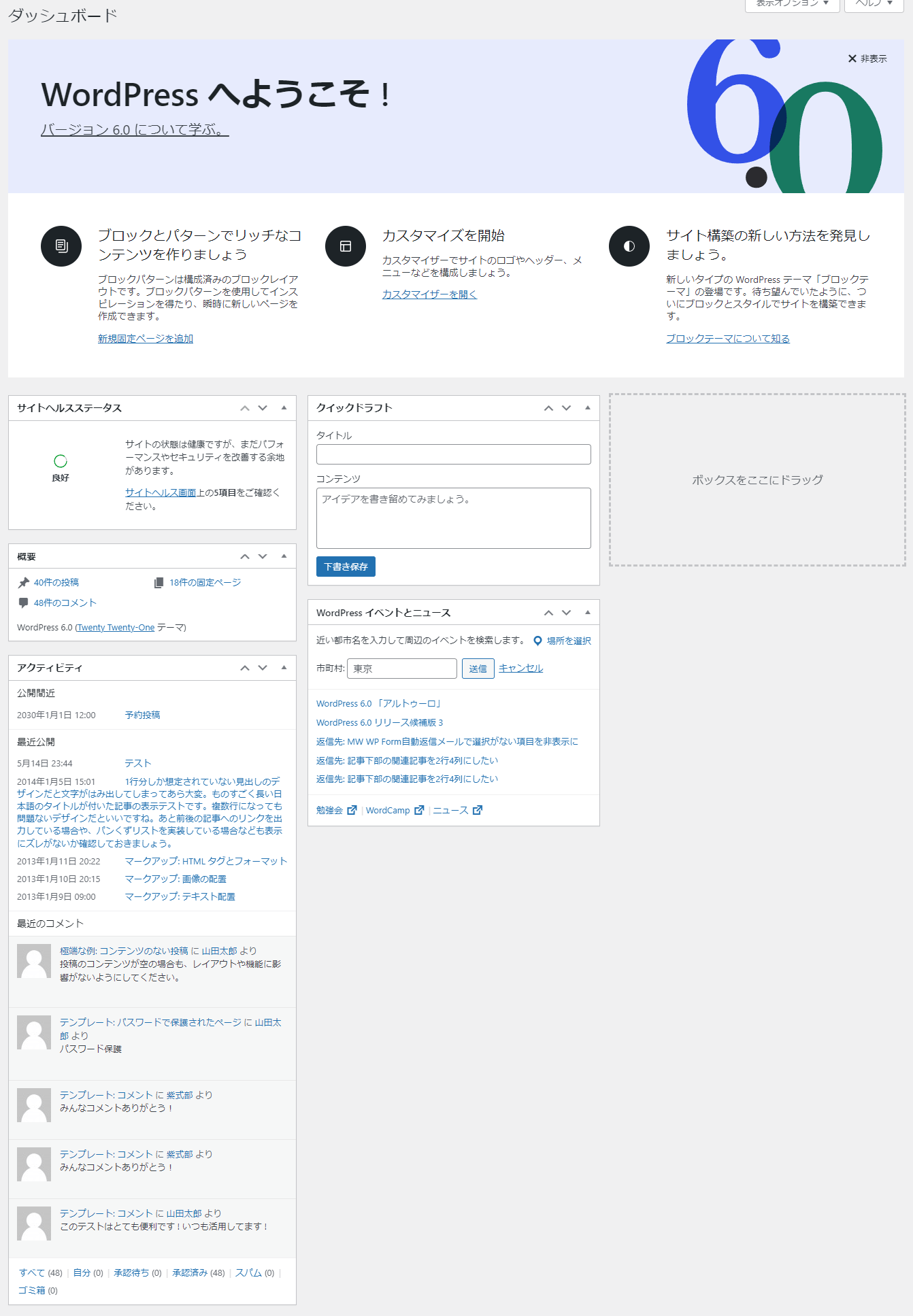 WordPressのダッシュボードに表示されるウィジェットを非表示にする方法 | TechMemo