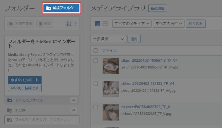メディアライブラリの画像やファイルをフォルダ分けできるWordPressプラグイン「FileBird」 | TechMemo
